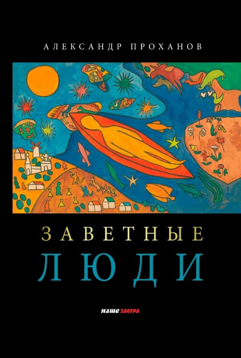 Александр Проханов. Заветные люди | Изборский клуб